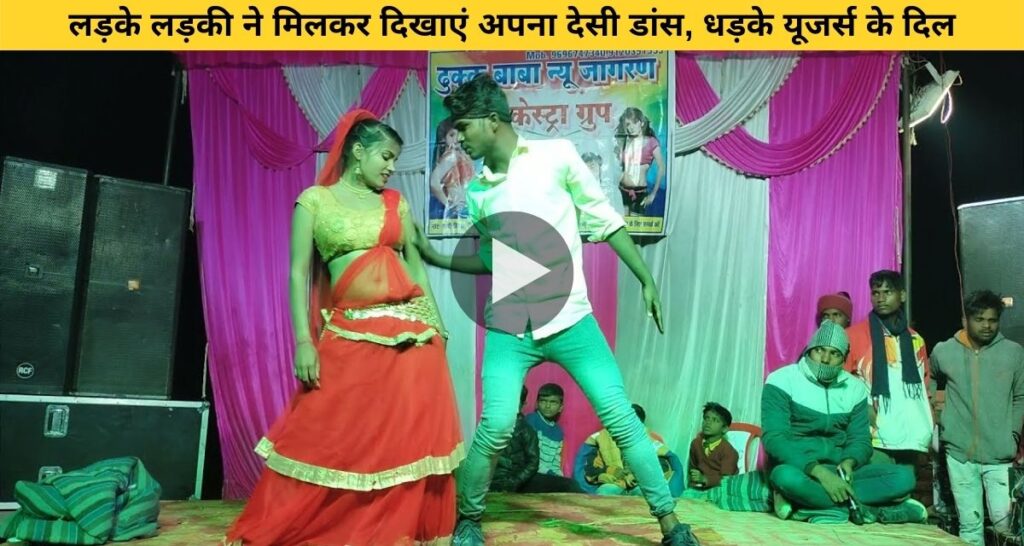लड़के लड़की ने मिलकर दिखाएं अपना देसी डांस धड़के यूजर्स के दिल 